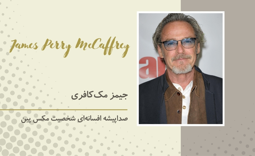 زندگینامه: آشنایی بیشتر با جیمز مک‌کافری - فروشگاه آنلاین گیم پلی ایران